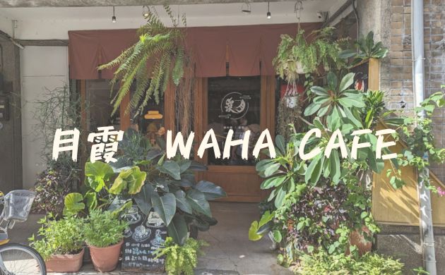 台北-月霞waha cafe｜在繁忙的都市中找到一片寧靜的咖啡角落 - 旅人桑妮的斜槓人生 一點一點探險整個世界